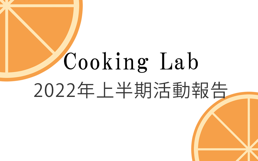 Cooking Lab 2022年上半期活動報告 | Cooking Lab